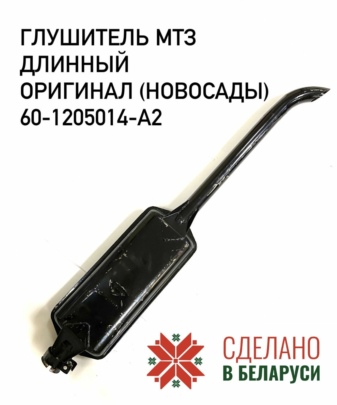 Глушитель 80-1205015А2 длинный (МТЗ) оригинал