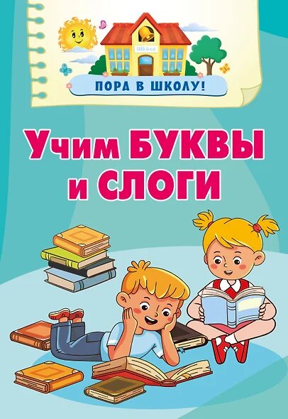 Дмитриева Валентина Геннадьевна: Учим буквы и слоги