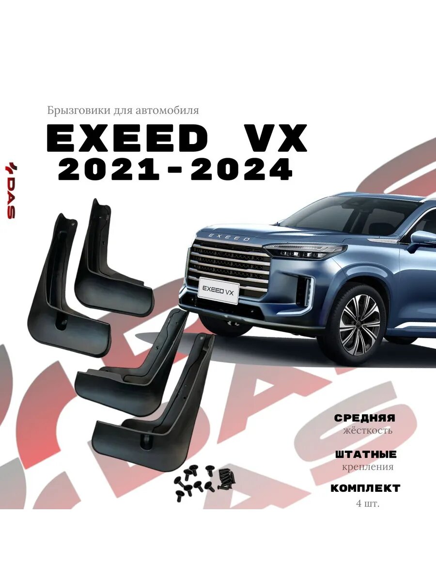 Брызговики Chery Exeed VX / Черри Эксид ВХ 2021-2025 г. в
