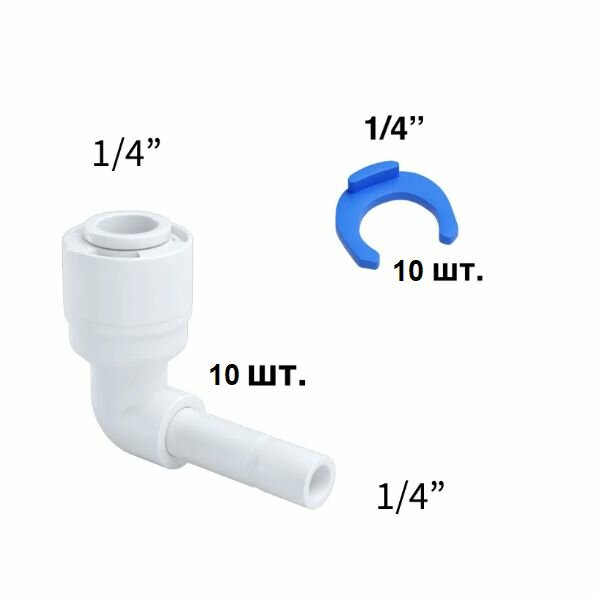 Фитинг угловой 1/4" трубка х 1/4" штуцер - 10 шт.