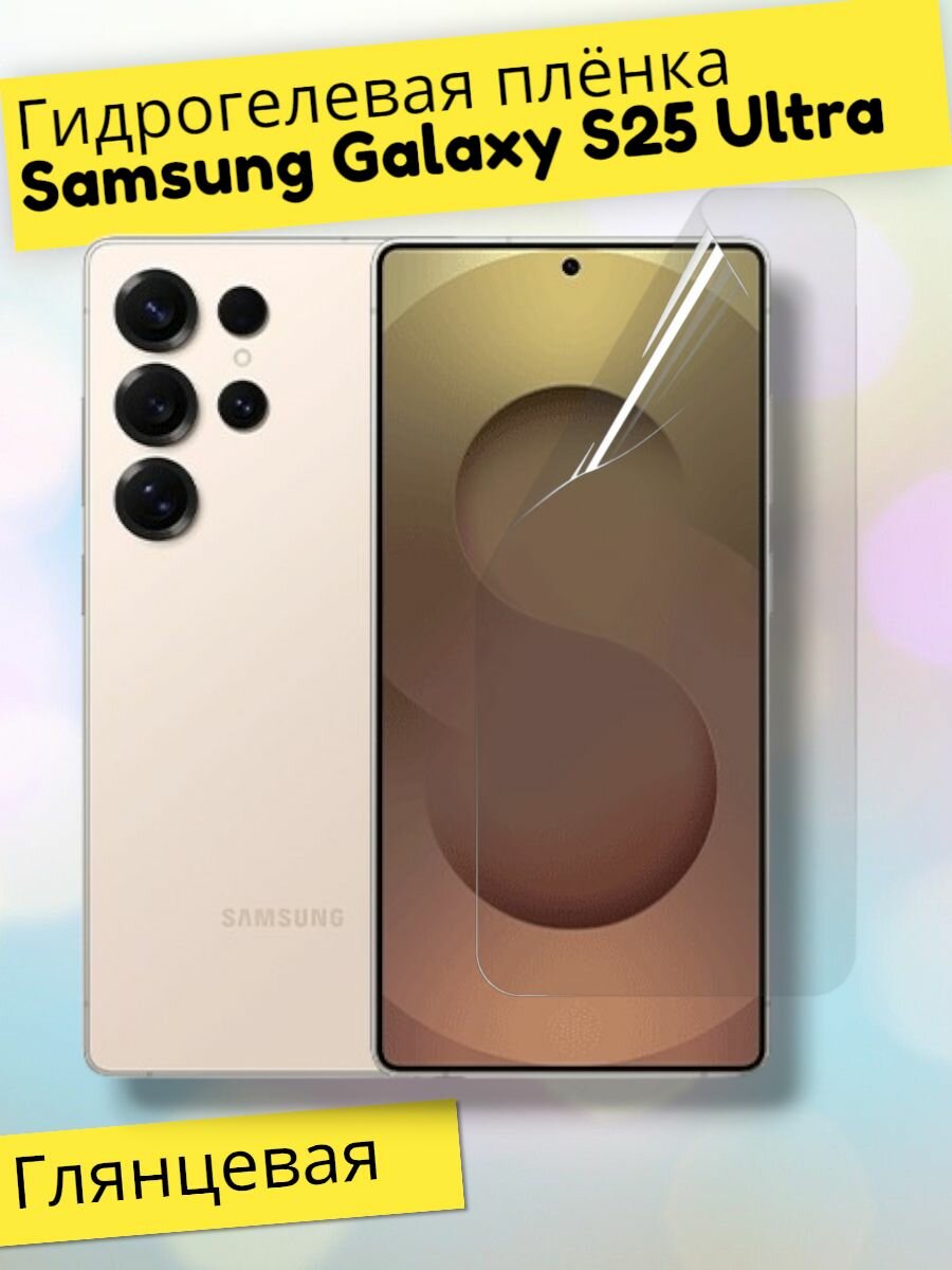 Гидрогелевая защитная пленка (Глянец) для Samsung Galaxy S25 Ultra/бронепленка самсунг с25ультра