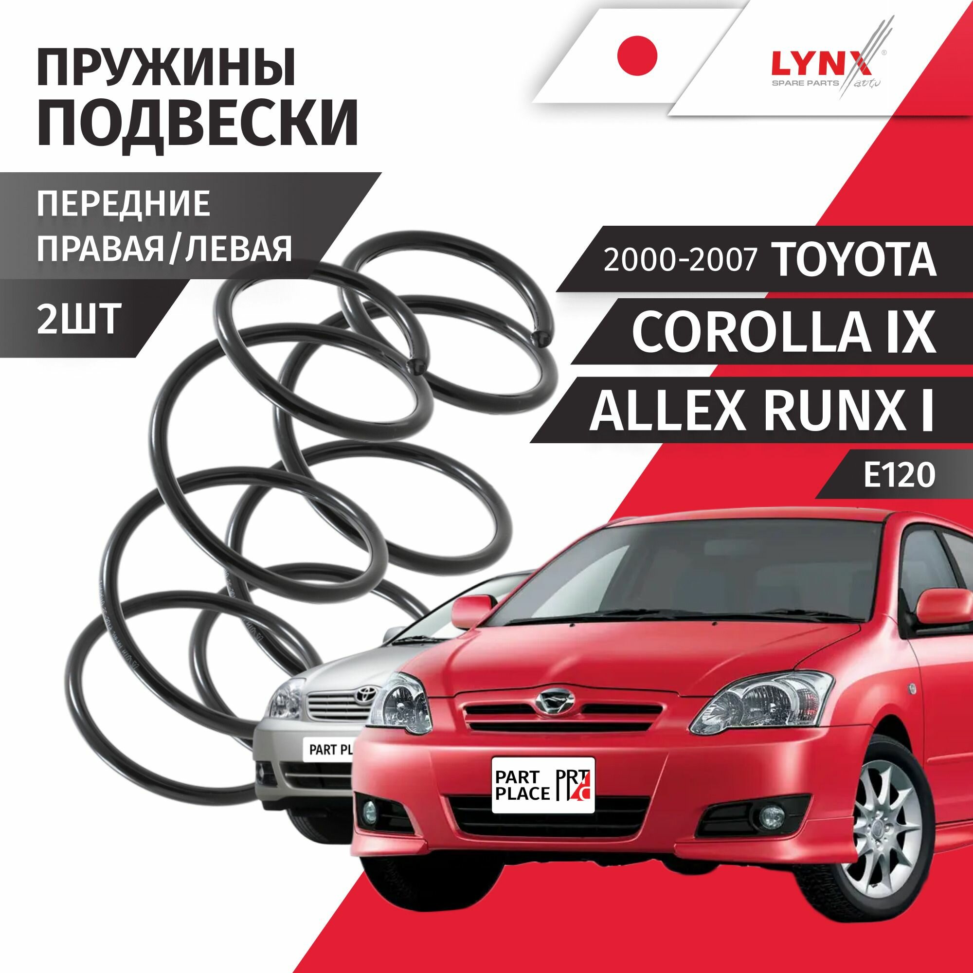 Пружины подвески передние Toyota Corolla (9) E120 Allex Runx (1) 2000 - 2007 Комплект 2шт LYNXauto