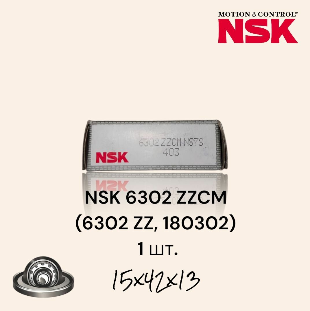 Подшипник универсальный NSK 6302 ZZCM (6302 ZZ, 80302). (Для работы на высоких скоростях, применяется в отрасли автомобильной, пищевой и др.) размер 15x42x13 1 шт. Япония 100% оригинал
