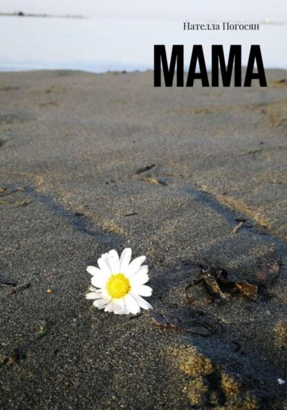 Мама [Цифровая книга]