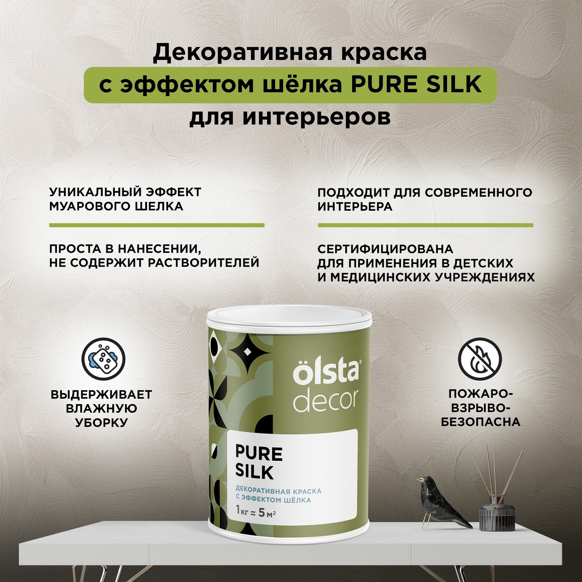 Декоративная штукатурка шелк OLSTA DECOR PURE SILK,1 кг