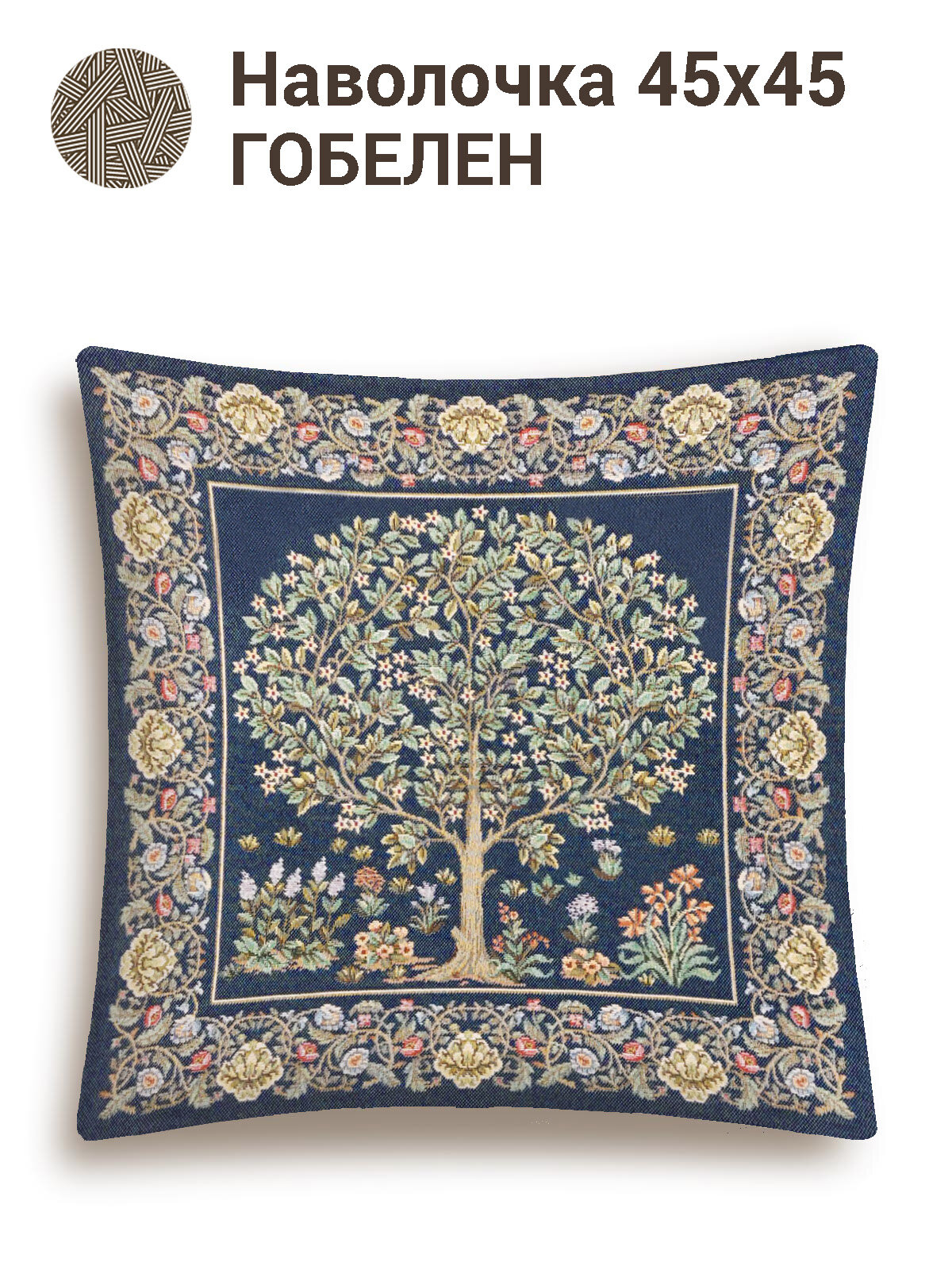 Наволочка декоративная гобелен Le Gobelin Древо кобальт 45х45 см