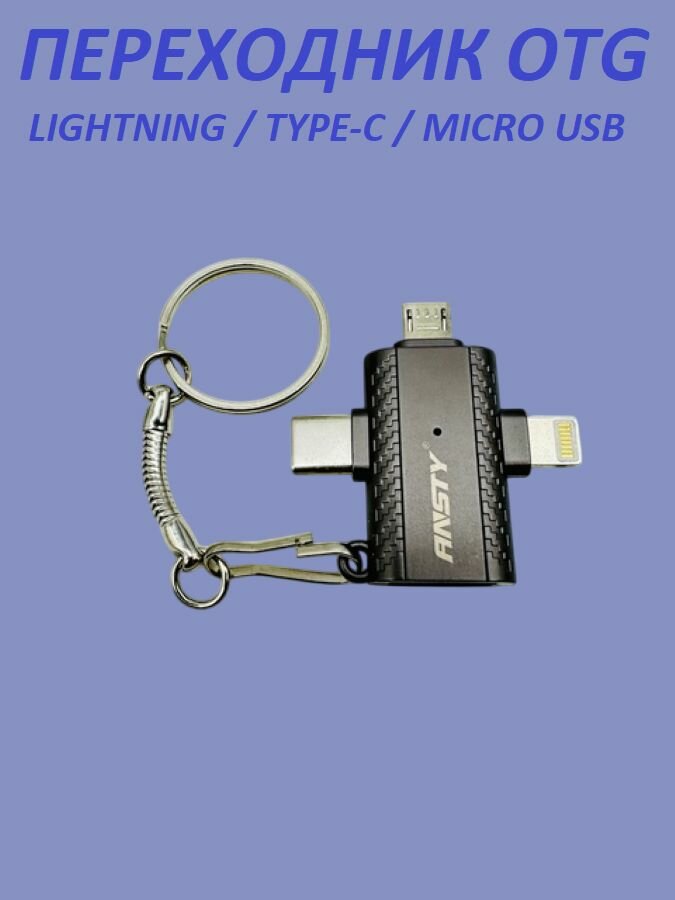 Переходник универсальный ANST 3в1 OTG Type-C Lightning Micro USB