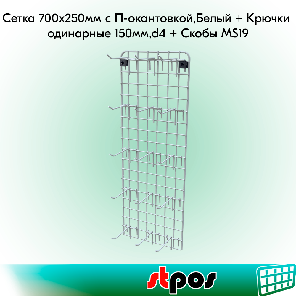 Комплект Сетка 700х250 с П-окантовкой, Белый+ Крючок на сетку одинарный 150мм, Белый, d4, шаг 50-20 шт+Скоба