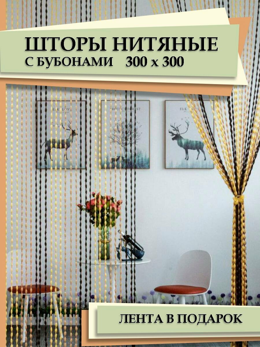 Кисея нитяные шторы с люрексом и бубонами 300*300