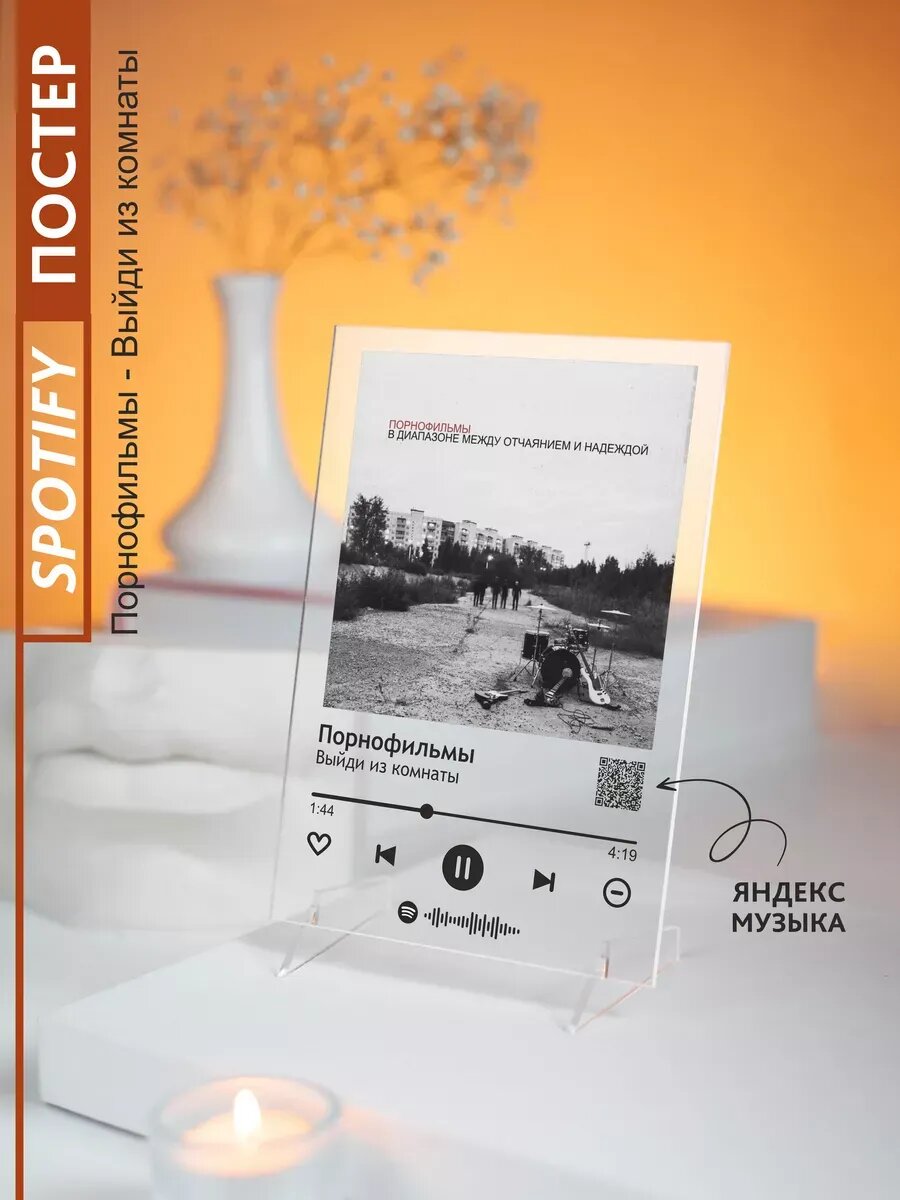 Подарок другу спотифай постер Порнофильмы - Выйди из комнаты