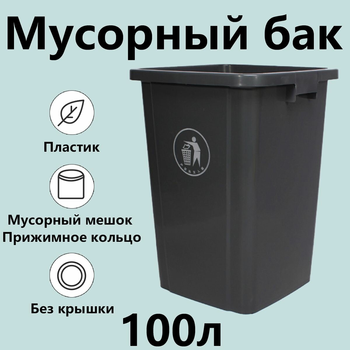 Мусорный бак Без крышки, 100 литров, пластик, для офиса, кухни, туалета