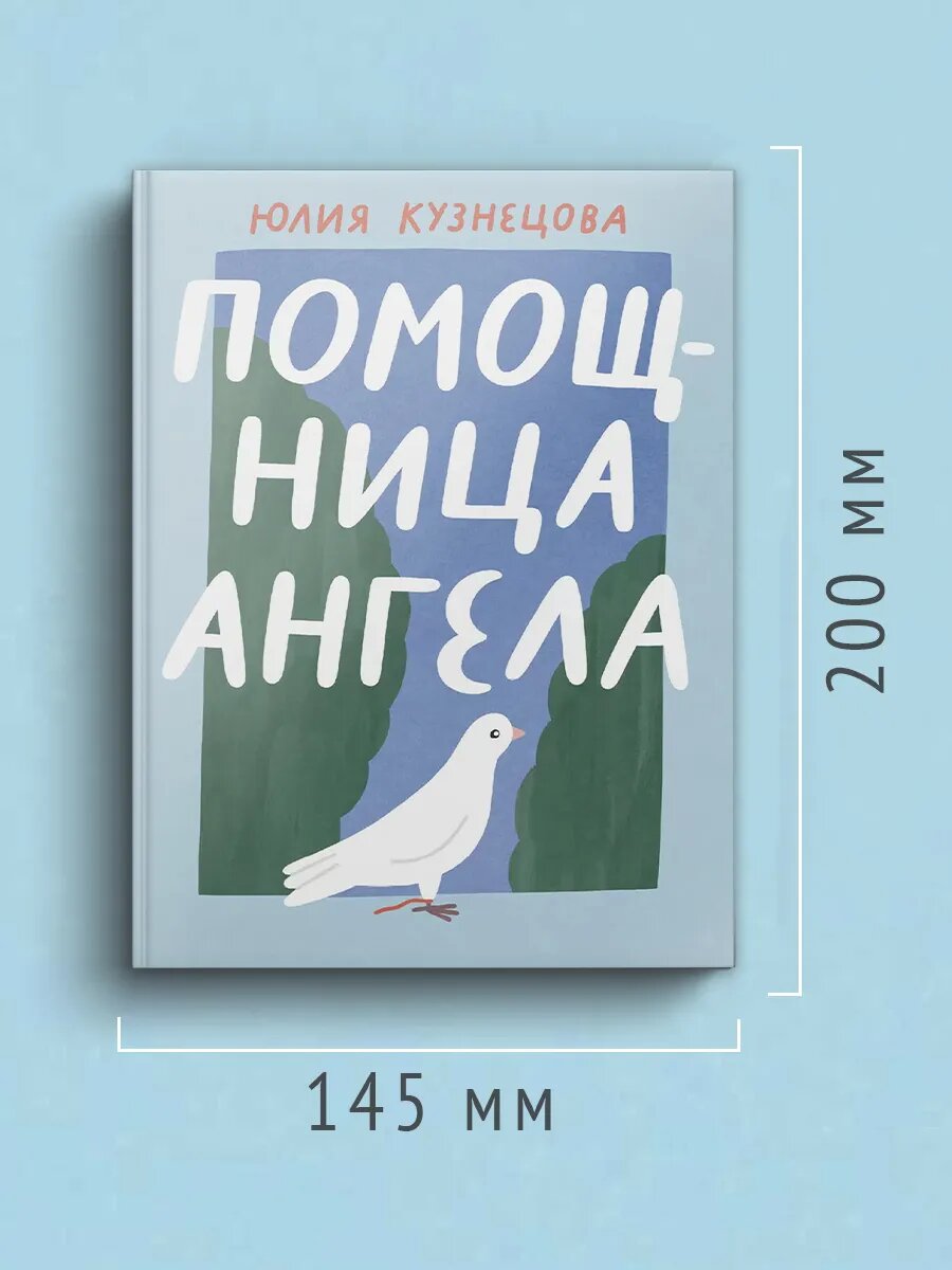 Помощница ангела — фото 1