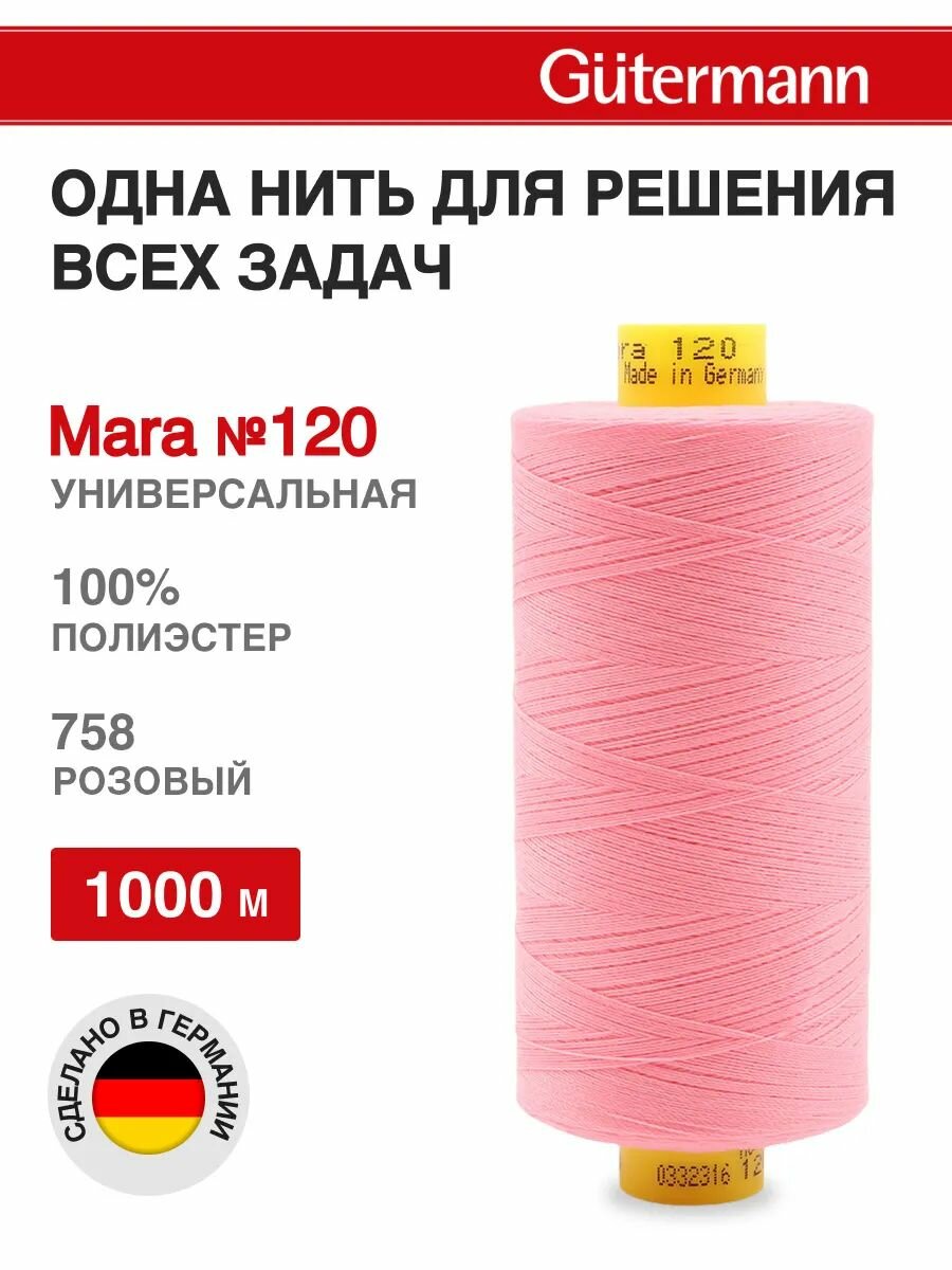 Нитки швейные универсальные Mara 120, 10шт*1000м, Gutermann (758 розовый)