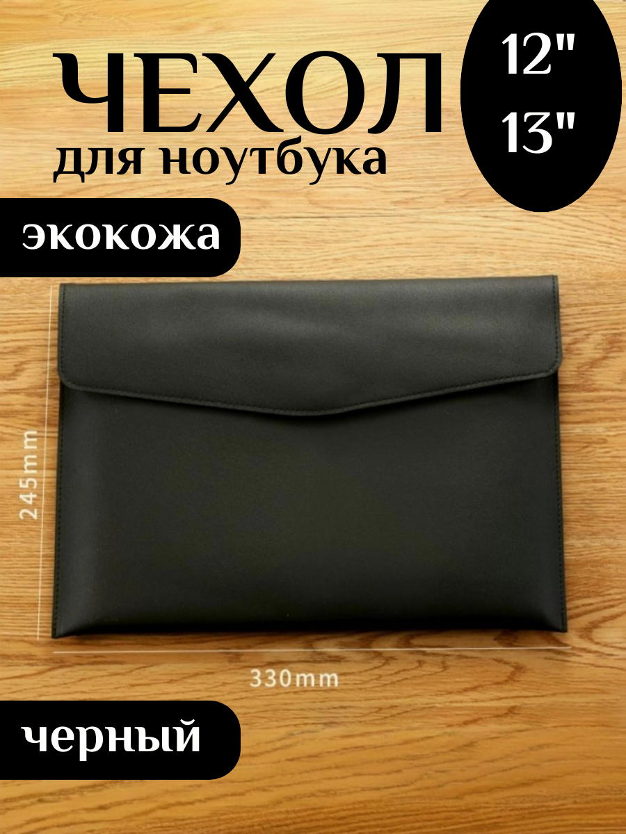 Чехол, папка для ноутбука 12-13 дюймов, документов, планшетов, черный, экокожа