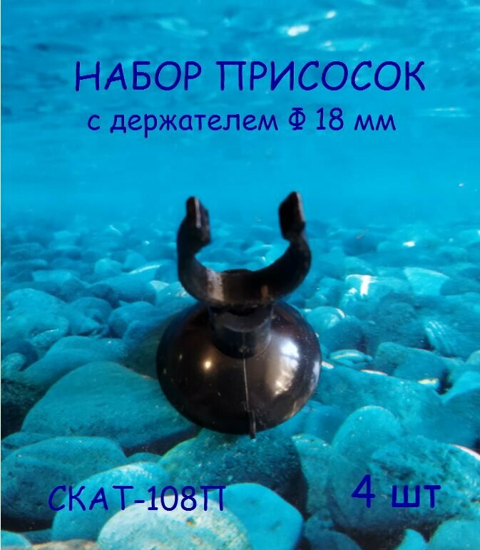 Присоски с держателем трубки и шланга диаметром 18 мм СКАТ-108П