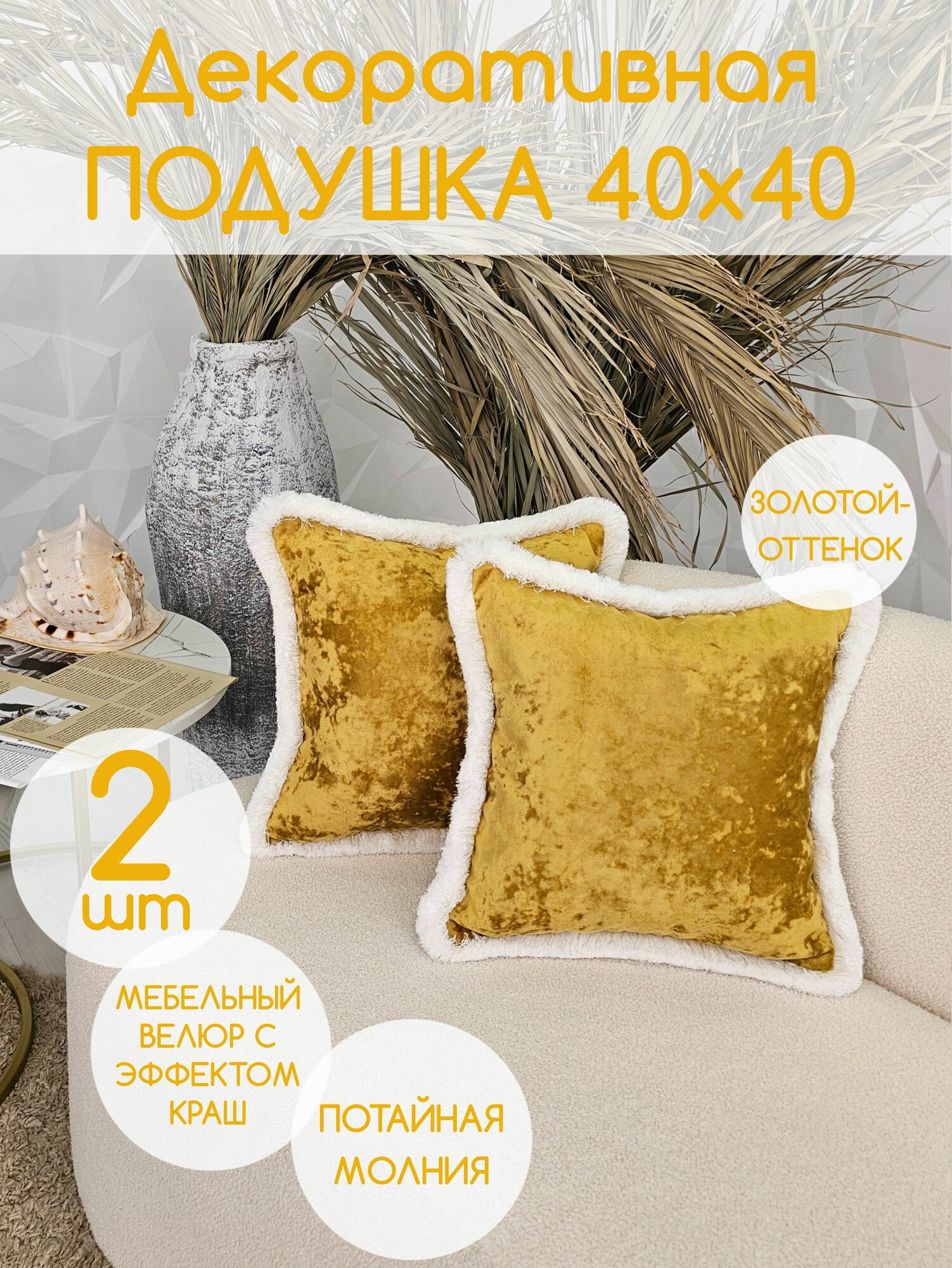 Подушка декоративная велюр с бахромой золотая жёлтая 40х40