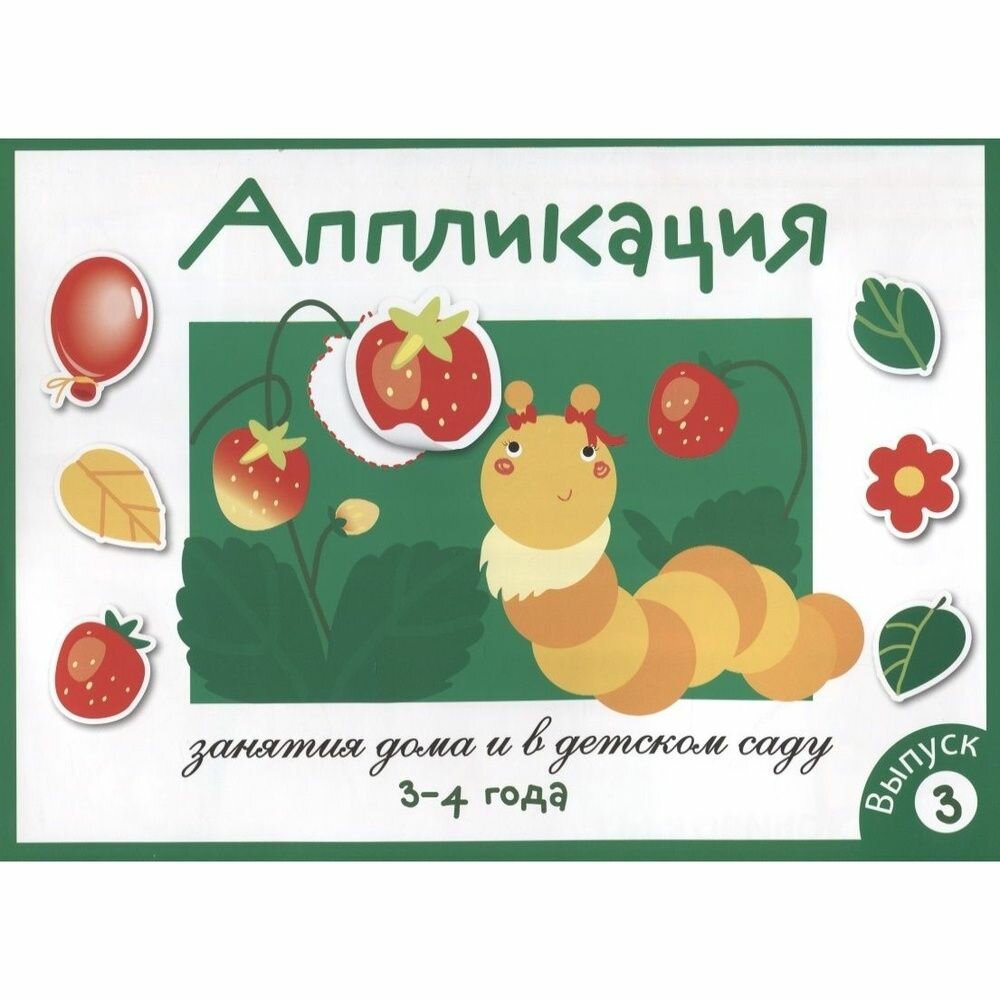Методическое пособие Стрекоза Аппликация. 3-4 года. Занятия дома и в детском саду. Выпуск 3. 2018 год, Л. Маврина