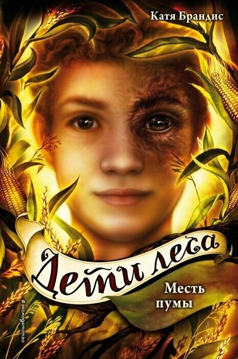 Книга ЭКСМО Дети Леса, Брандис К, книга 4, Месть пумы