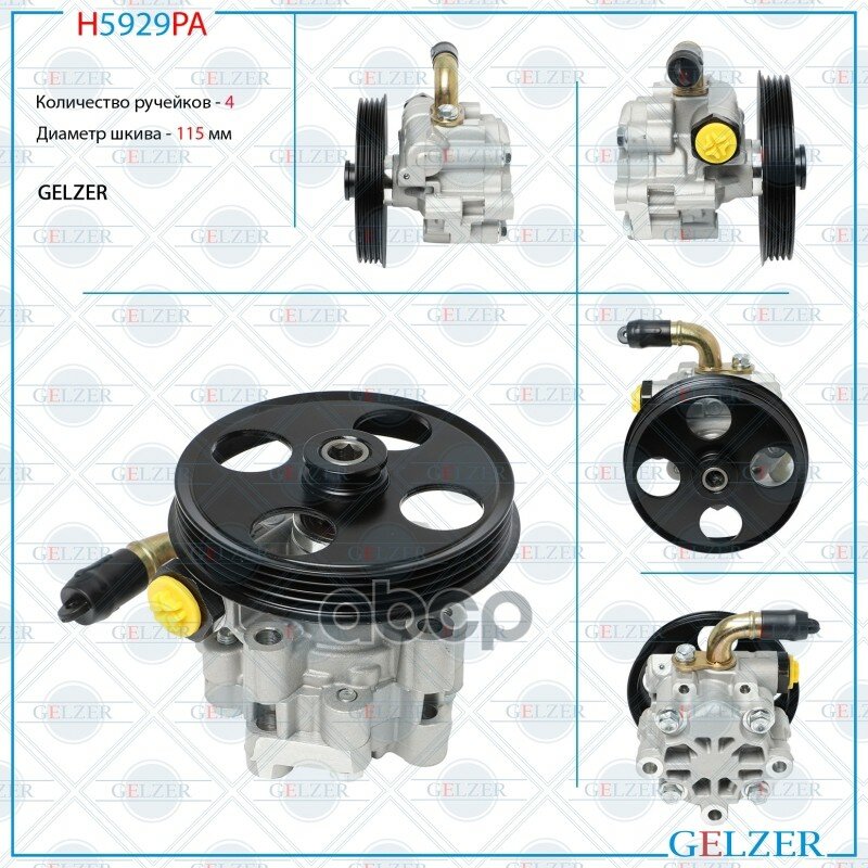 H5929PA Насос гидроусилителя руля Chevrolet Tracker 2013-, OPEL Mokka 2013- (Аналог) GELZER арт. H5929PA