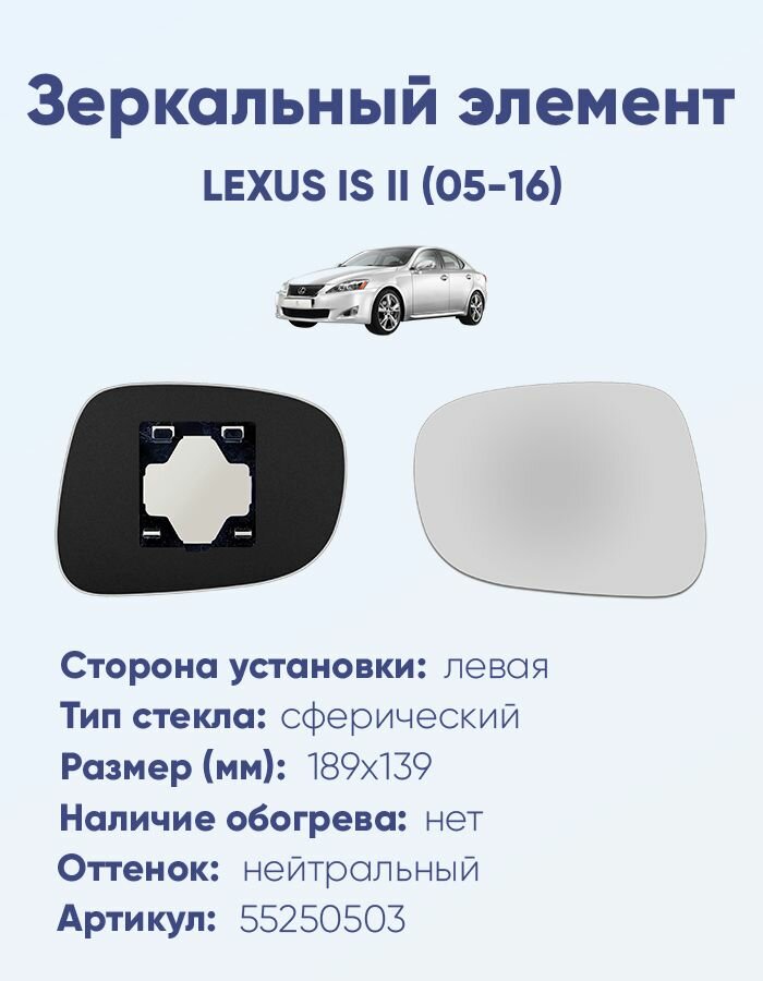 Зеркальный элемент левый LEXUS IS II (05-16) сфера нейтральный без обогрева