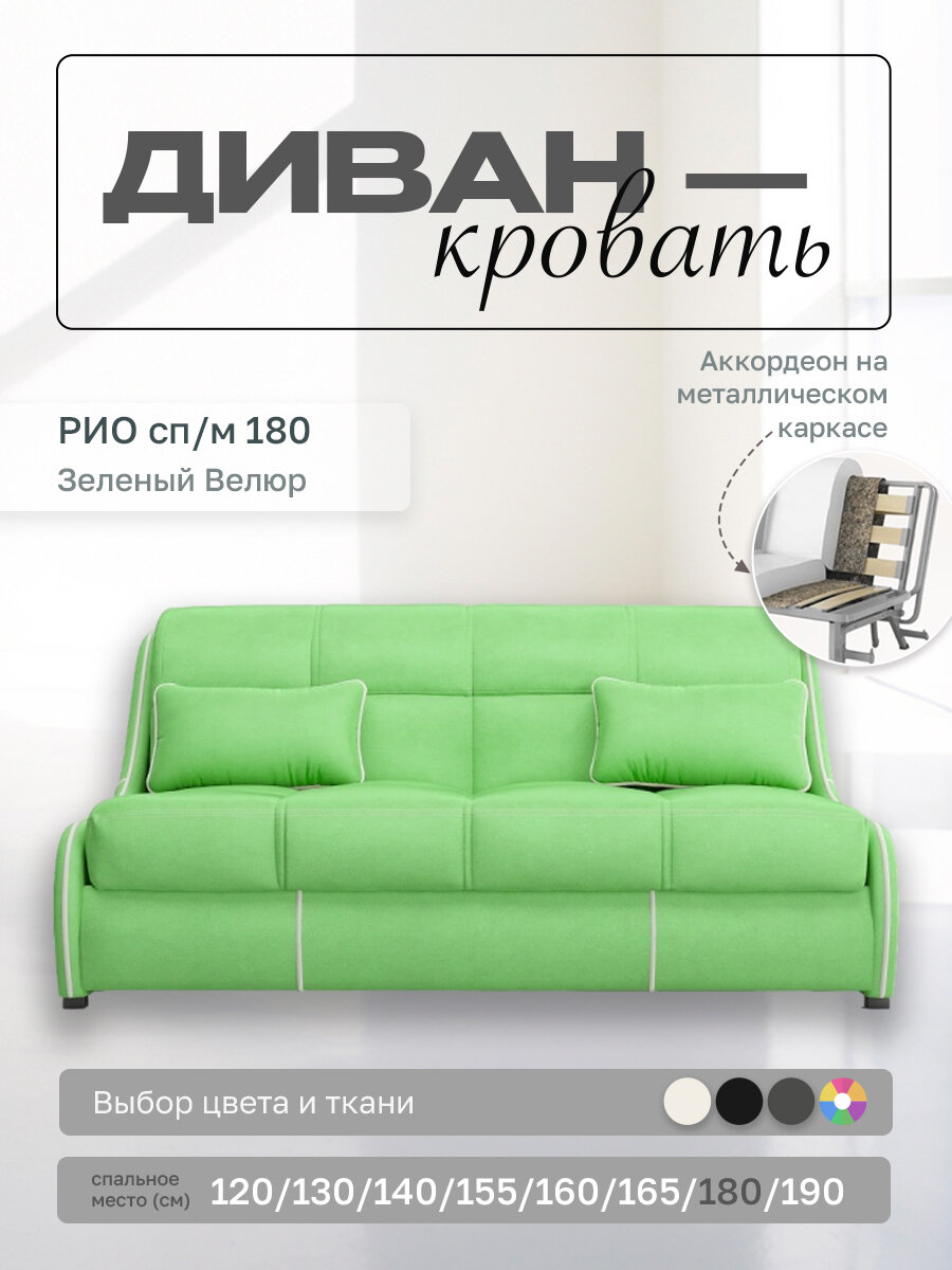 Прямой диван Рио 180 Зеленый Велюр, аккордеон, 190х107х87 см