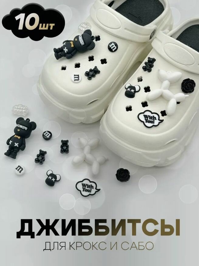 Набор джибитсов для кроксов и кроссовок Спикер(10 шт)