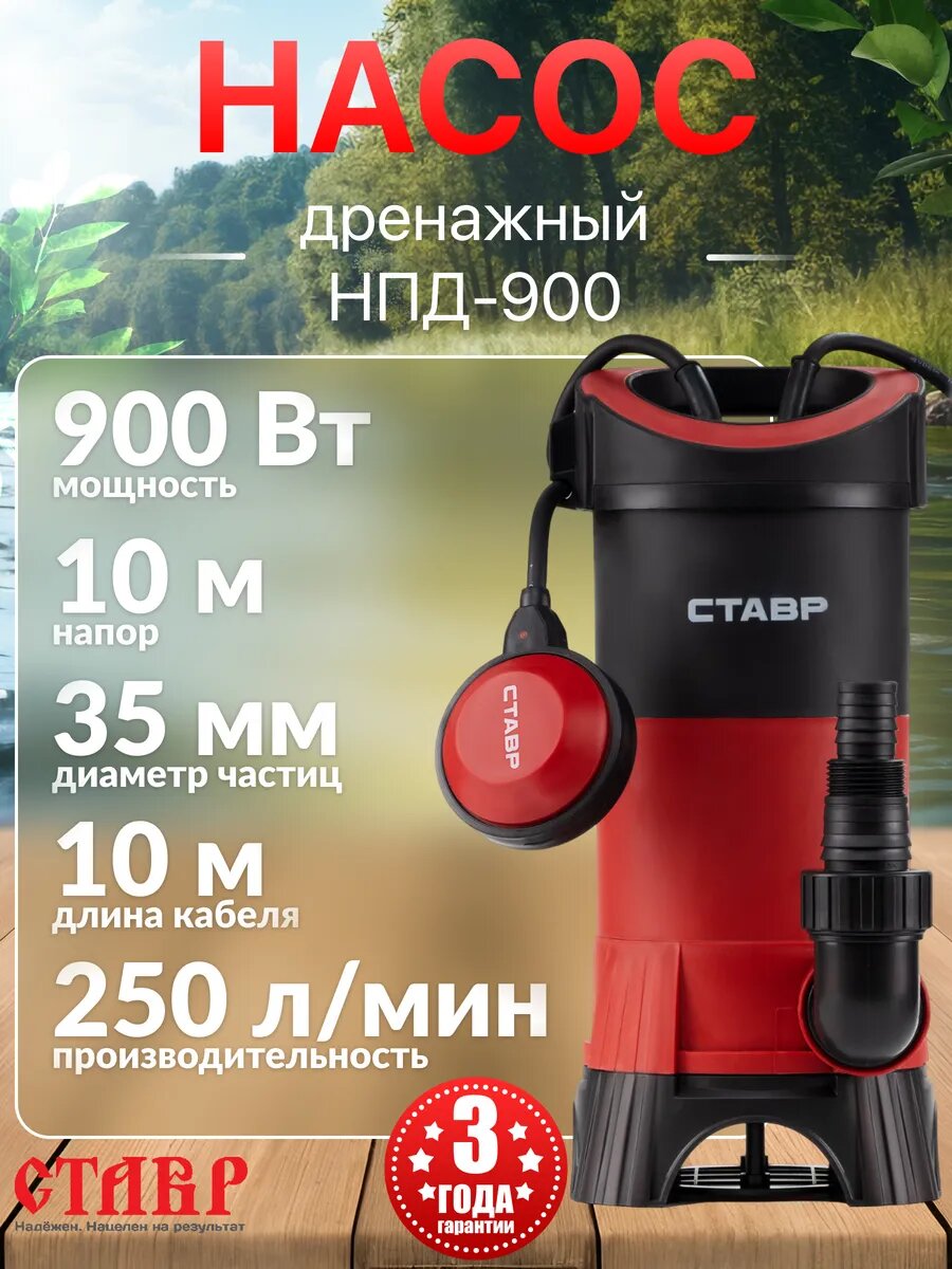 Насос для воды погружной дренажный 900 Вт