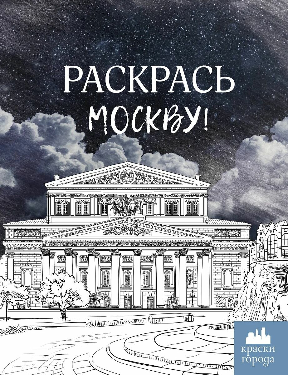 Раскраска АСТ "Раскрась Москву!", Краски города