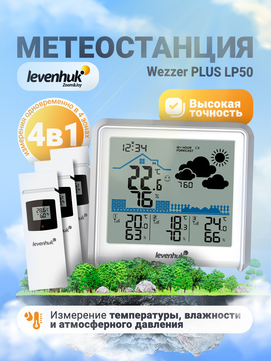 Многоканальная метеостанция Levenhuk Wezzer PLUS LP50 отслеживает влажность и температуру одновременно в четырех местах