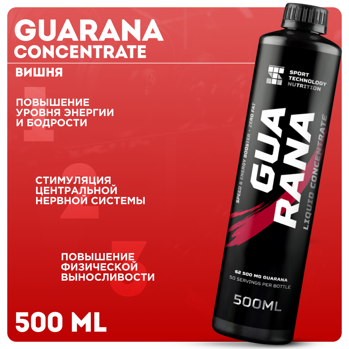 Энергетик гуарана SPORTTECH Guarana Liquid Concentrate, вишня, 500 мл. кофеин