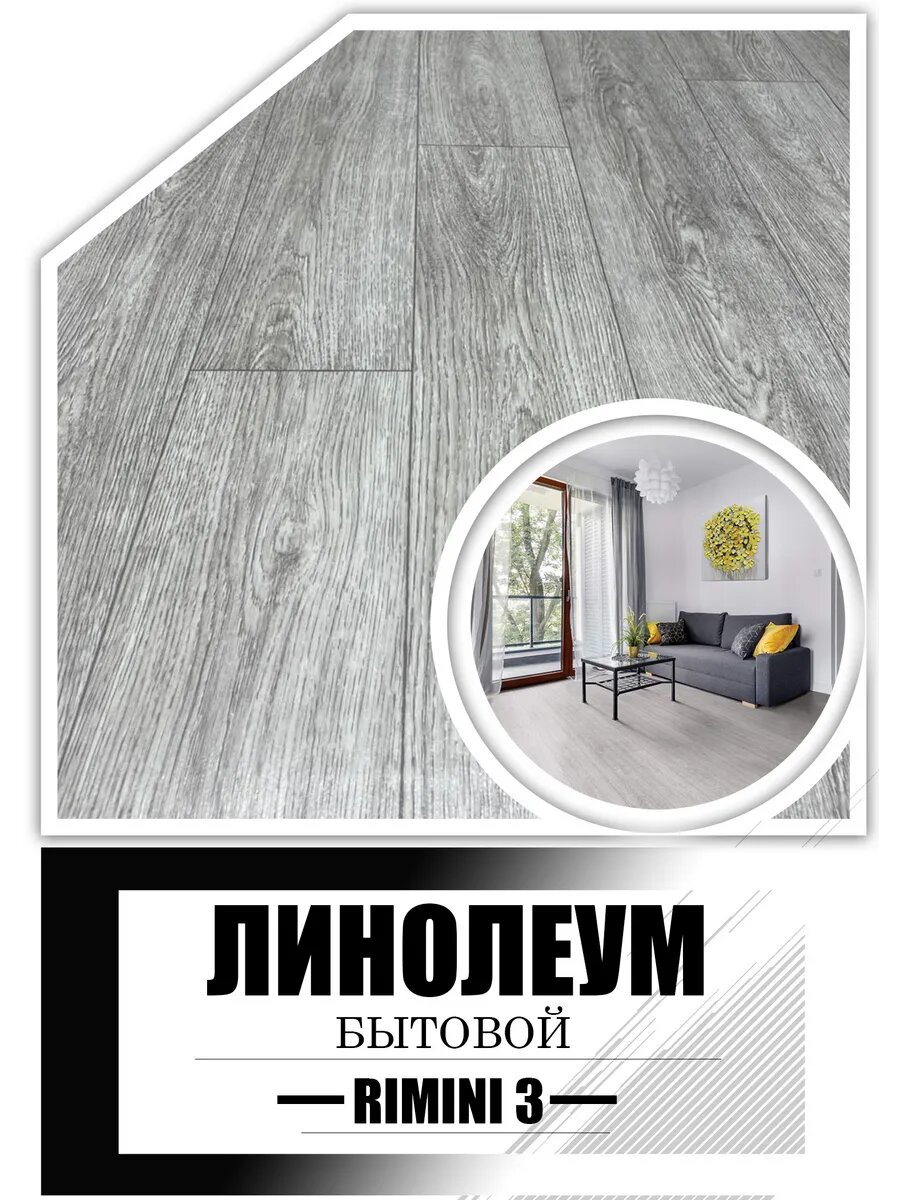 Линолеум 2х10 Simply Римини-3 (основа войлок)