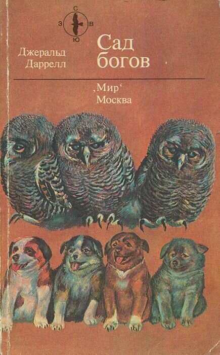 Сад богов Даррелл Джеральд