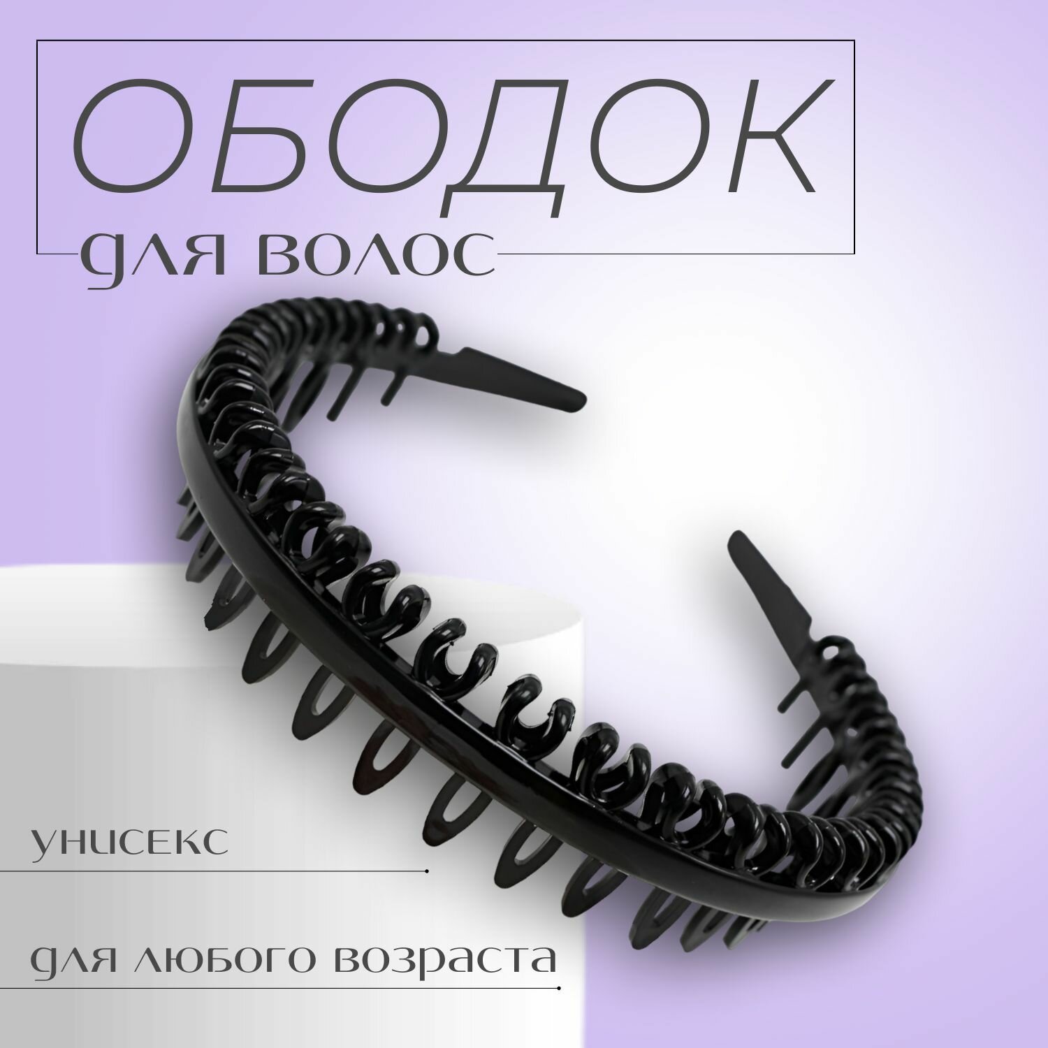 Ободок для волос женский, гребень для волос черный 1 шт.