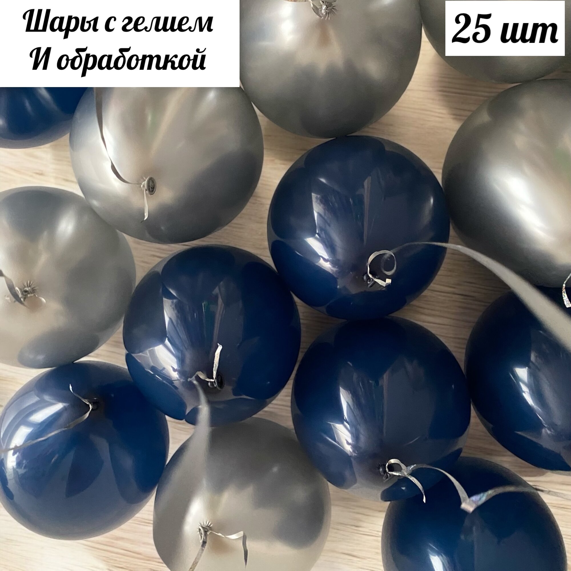 Шары с гелием под потолок для мальчика, сына, мужчины, мужа, папы, на День Рождение и 23 Февраля "Синий люкс" 25 шт.