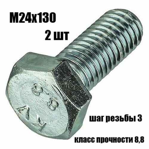 Болт DIN933 М24х130 высокопрочный 8.8 2 шт. Цинк