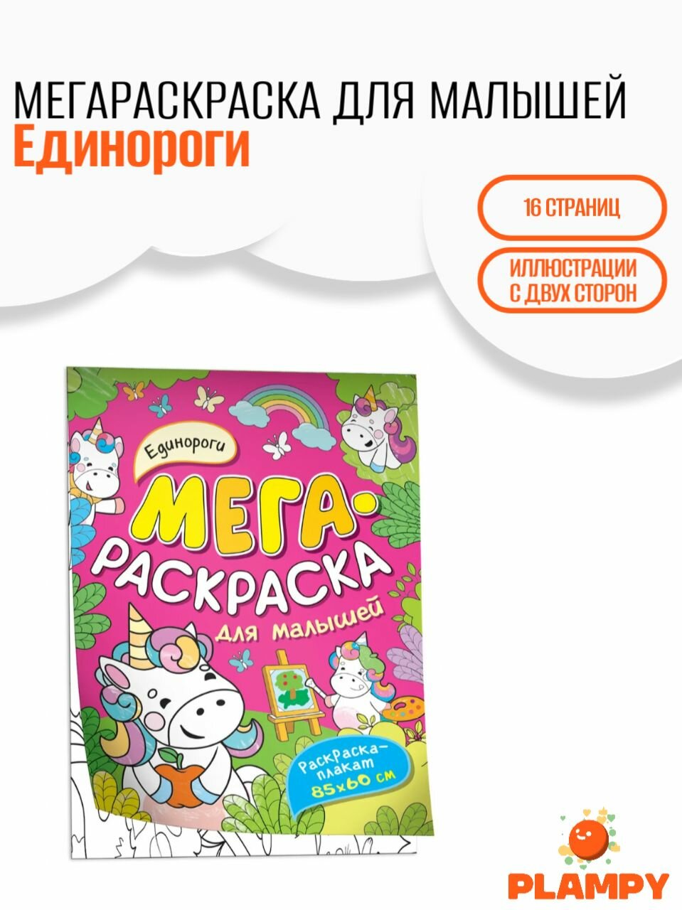 Раскраска большая для малышей, Единороги / Мегараскраска