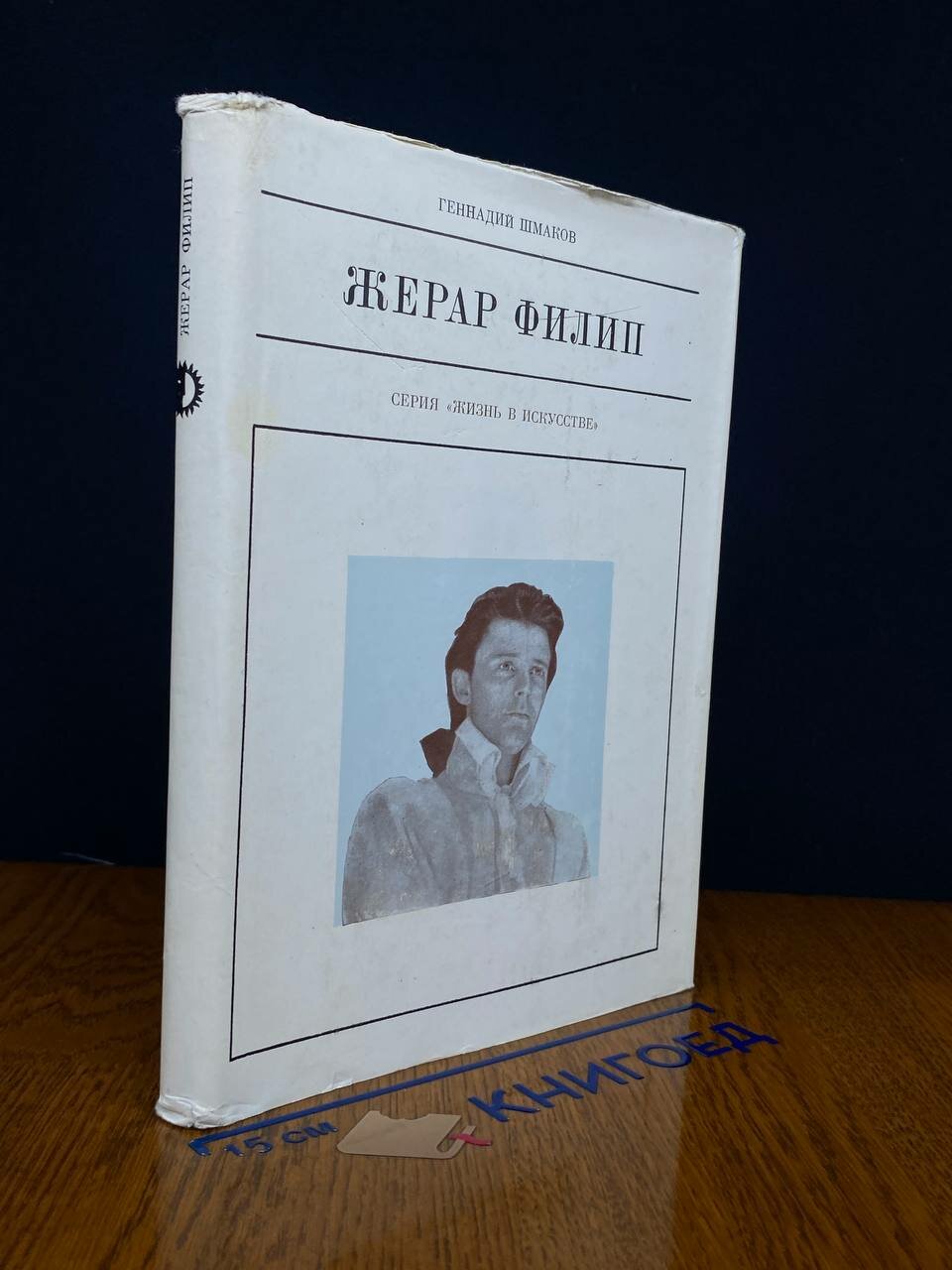Книга. Жерар Филип 1974 (2044255807777)