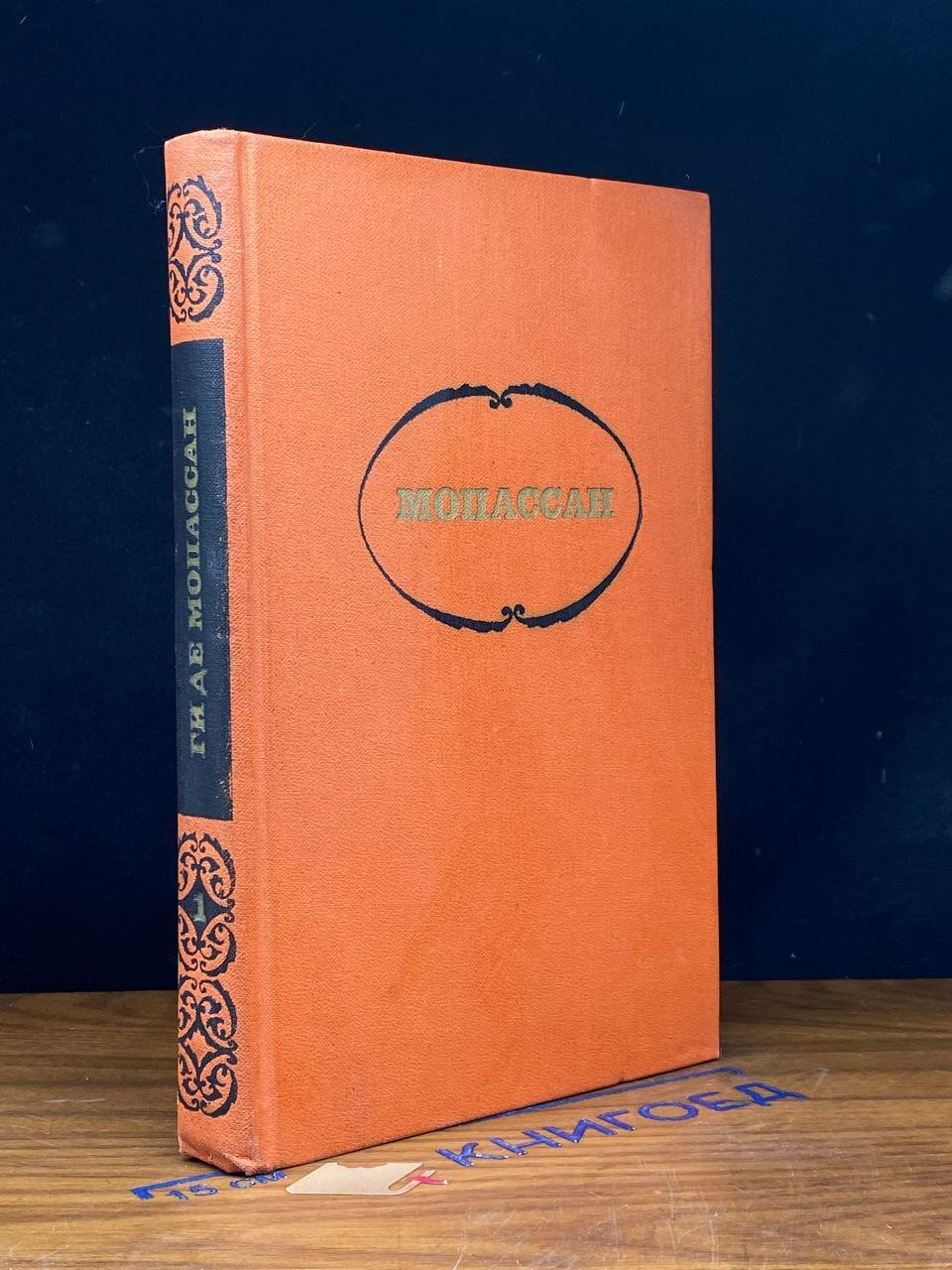 Книга. (Дефект) Ги де Мопассан. Собрание сочинений в 7 томах. Том 1 1977 (2044333019696)