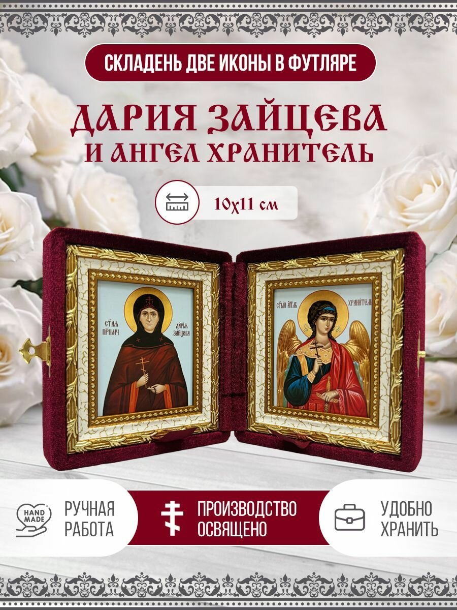 Икона Складень Дария (Дарья) Зайцева, Преподобномученица и Ангел Хранитель в бархатном футляре, 10х11 см