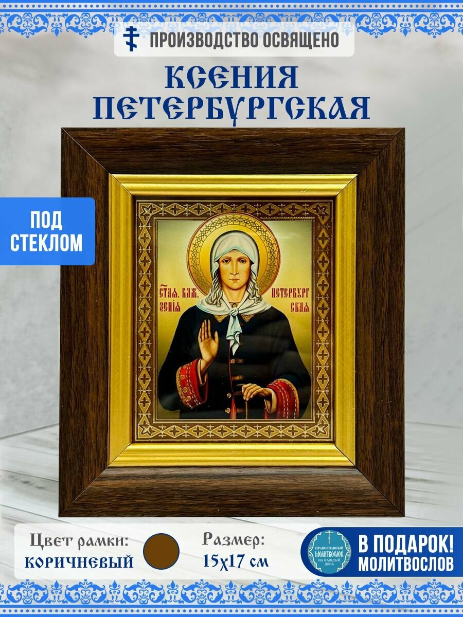 Икона Ксения Петербургская в багетной рамке за стеклом 15х17