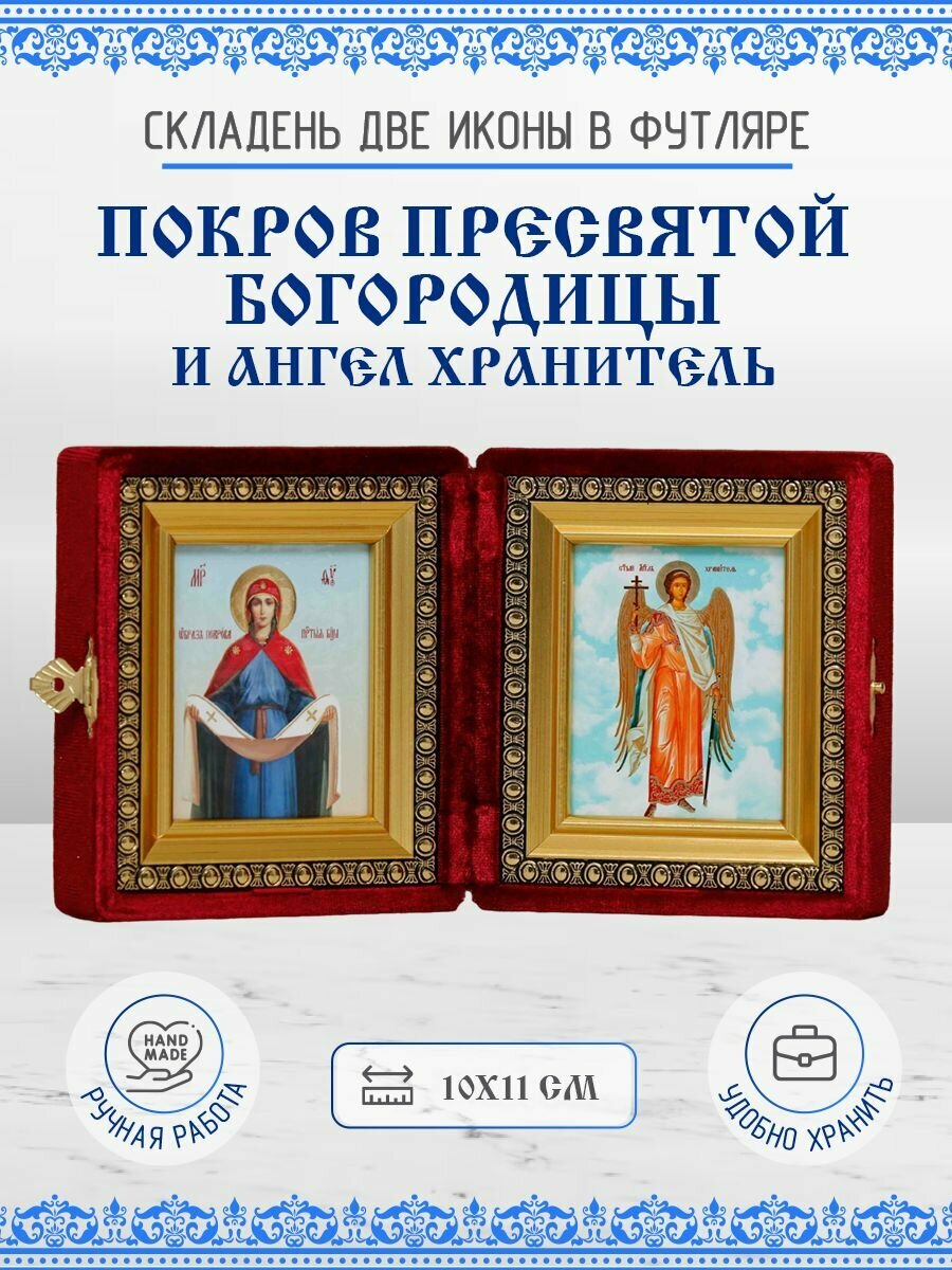 Икона Покров Пресвятой Богородицы и Ангел Хранитель бархатный складень 10х11 см