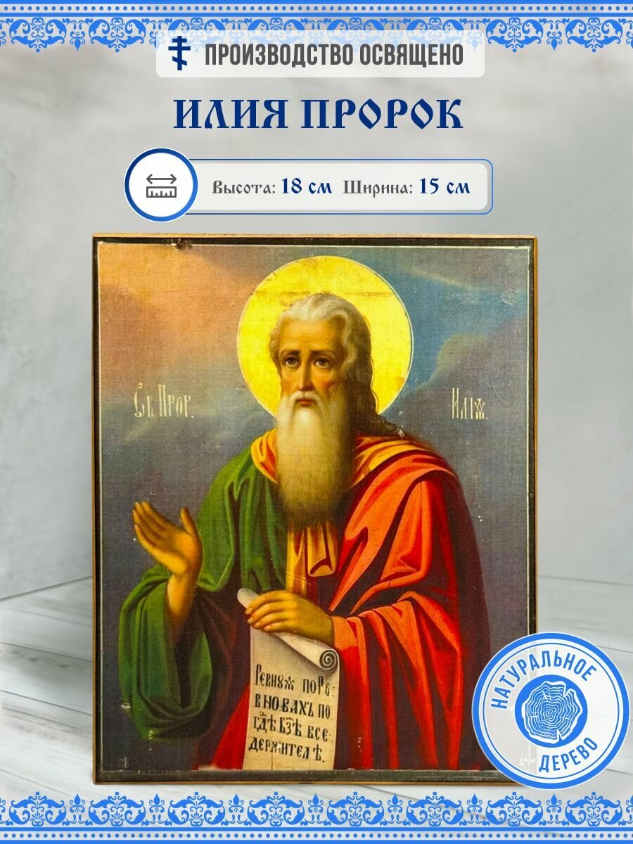 Икона Илия (Илья) Пророк, под старину, 15х18 см