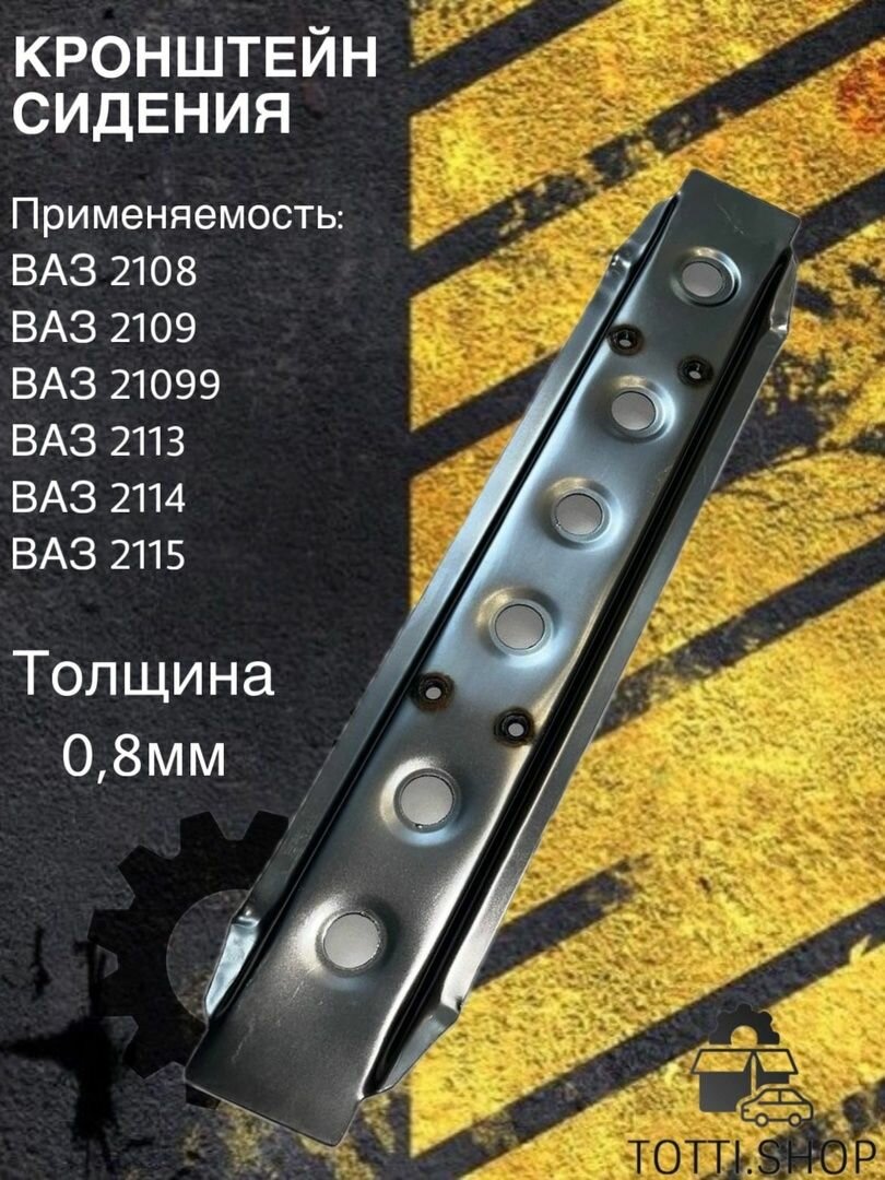 Кронштейн сидения передний (поперечина под шпильки) ВАЗ 2108, 2109, 21099, 2113, 2114, 2115.