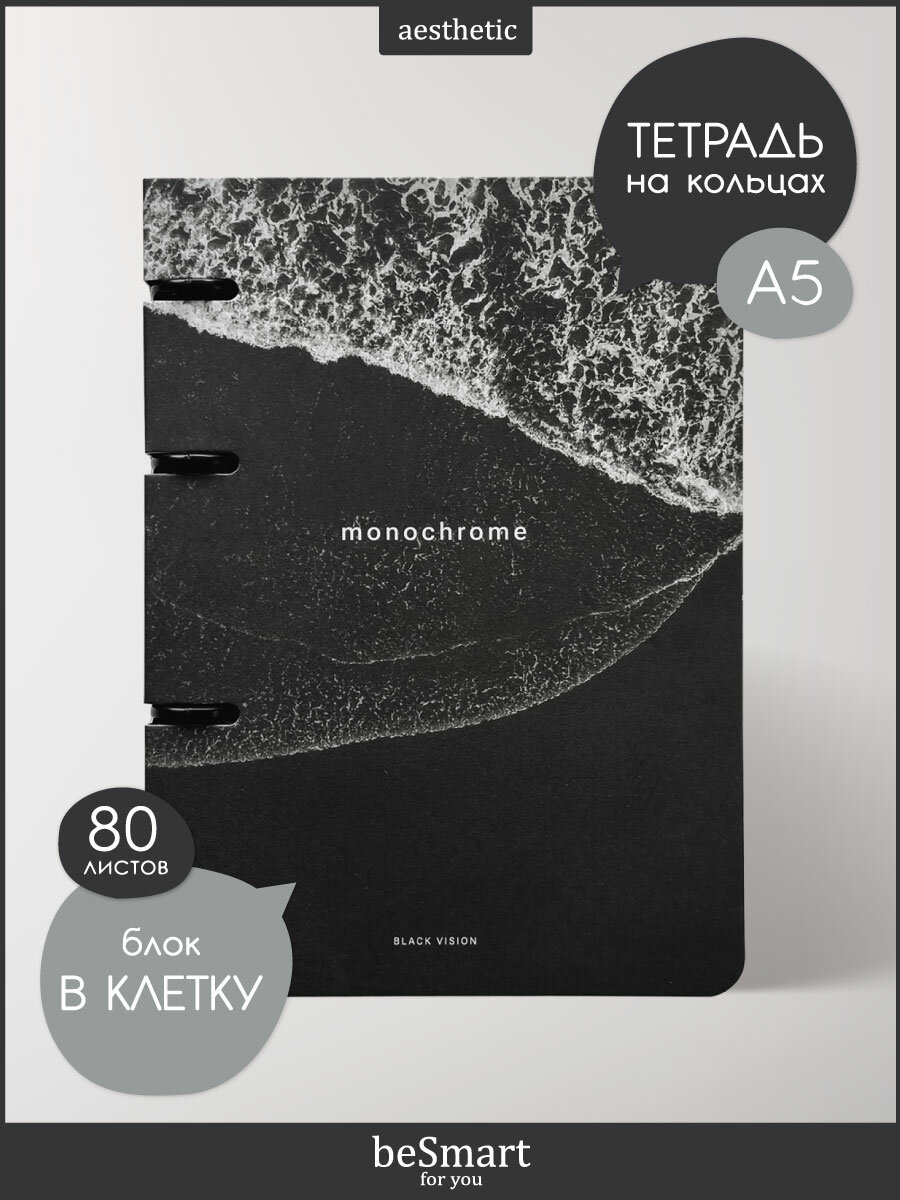 Тетрадь на кольцах общая beSmart "Dune", А5 на 80 листов в клетку, мягкая обложка