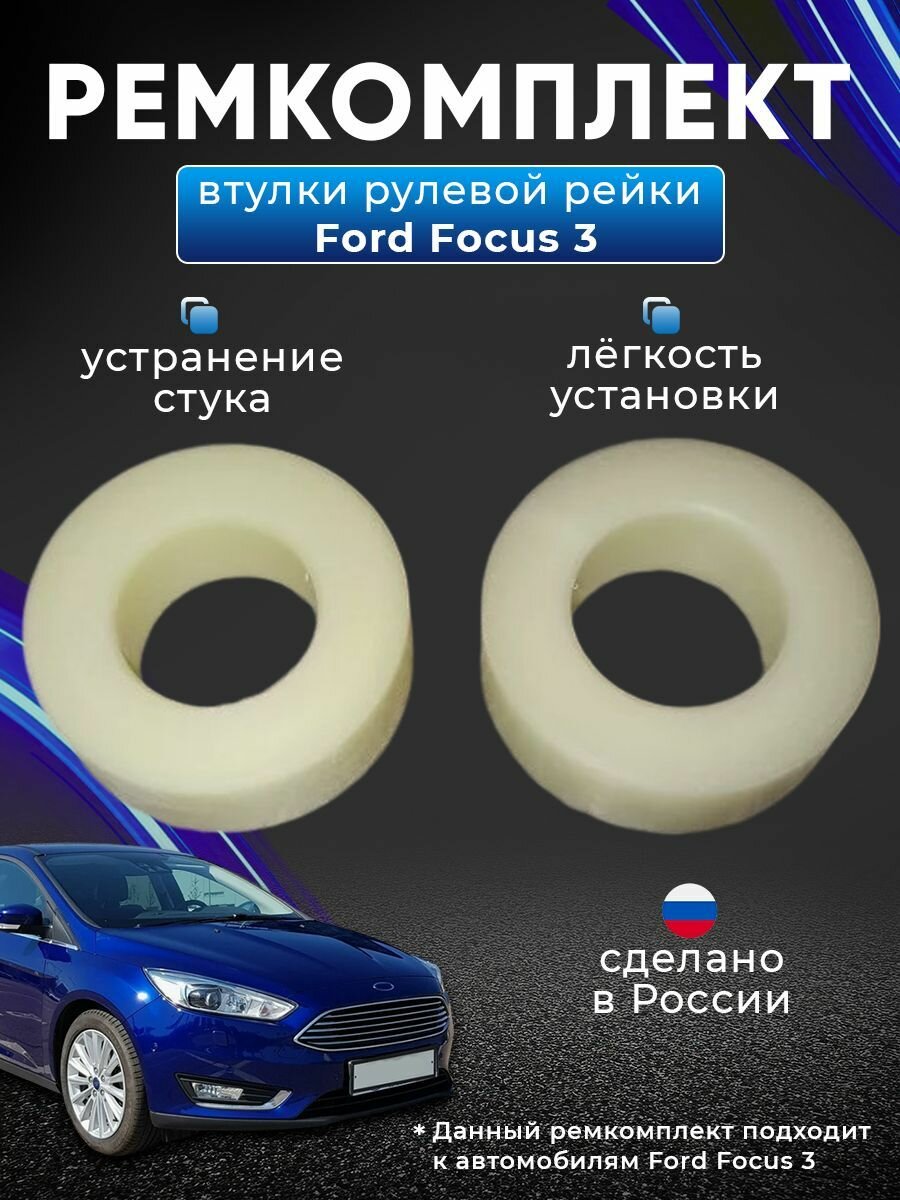 Втулка рулевой рейки Форд Фокус 3