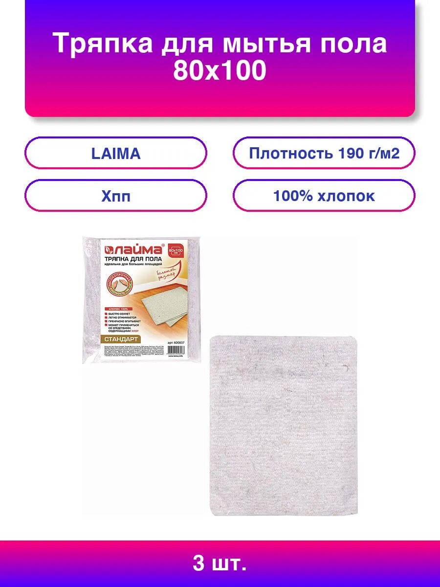 3шт. Тряпка для мытья пола 80х100 см плотность 190 г/м2 Хпп