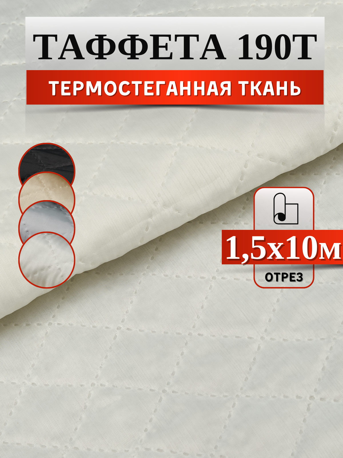 Ткань стёганая таффета 190Т на синтепоне 100гр. цвет белый ширина 1.5м (длина 10м), термостежка ультрастеп подкладочная для шитья, рукоделия на отрез