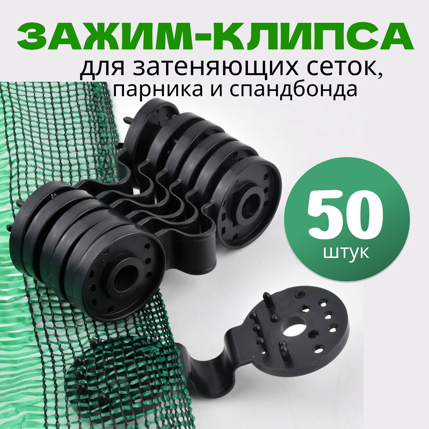Зажимы-клипсы для затеняющих сеток, для парника и спандбонда, комплект 50шт