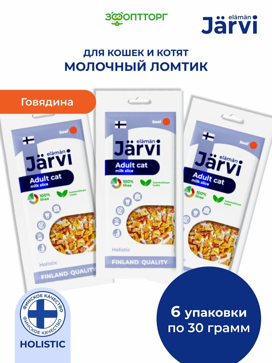Лакомства Jarvi для взрослых кошек "Молочный ломтик из говядины", 20 г х 6 шт.