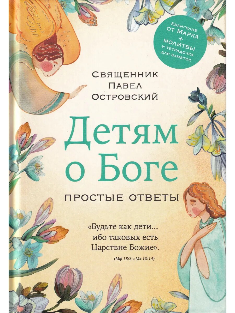 Островский П. Детям о Боге. Простые ответы